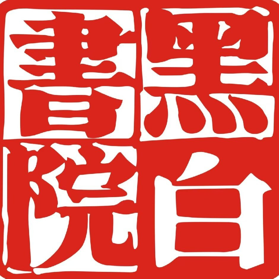 黑小白书法学堂