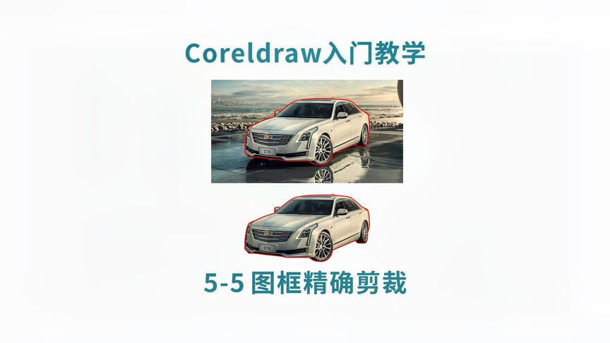 Coreldraw入门教学 5-5图框精确剪裁功能精讲