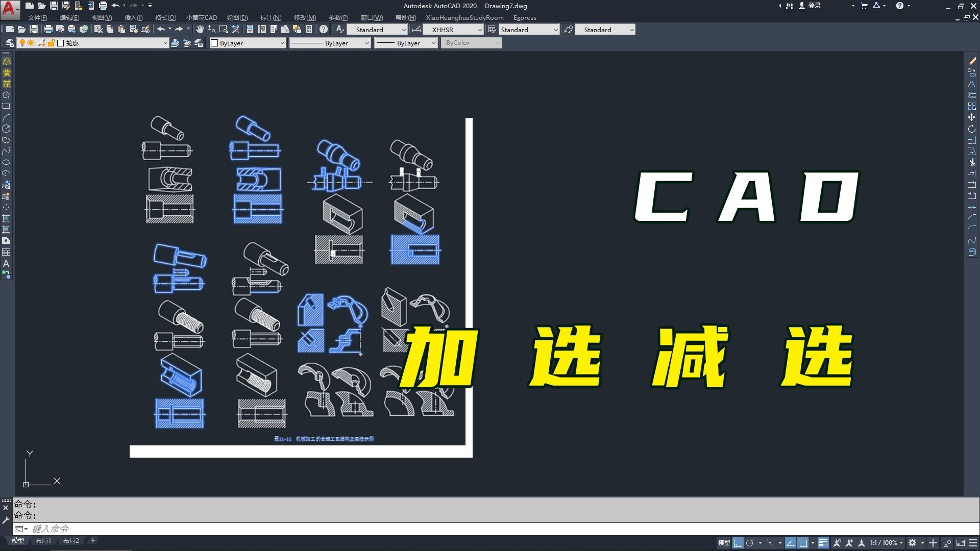 CAD如何加选、减选选择图形