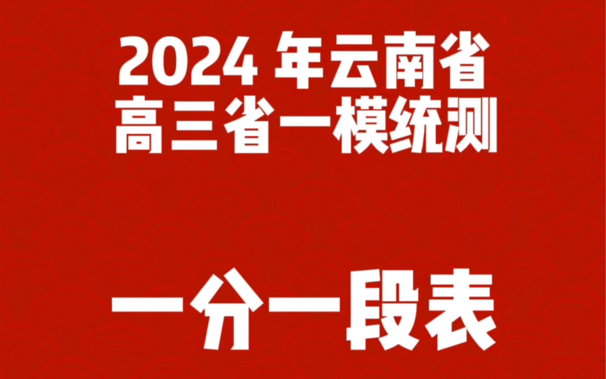 2024 年云南省第一次省统测一分一段表#高考志愿填报 #高三家长必看 ...
