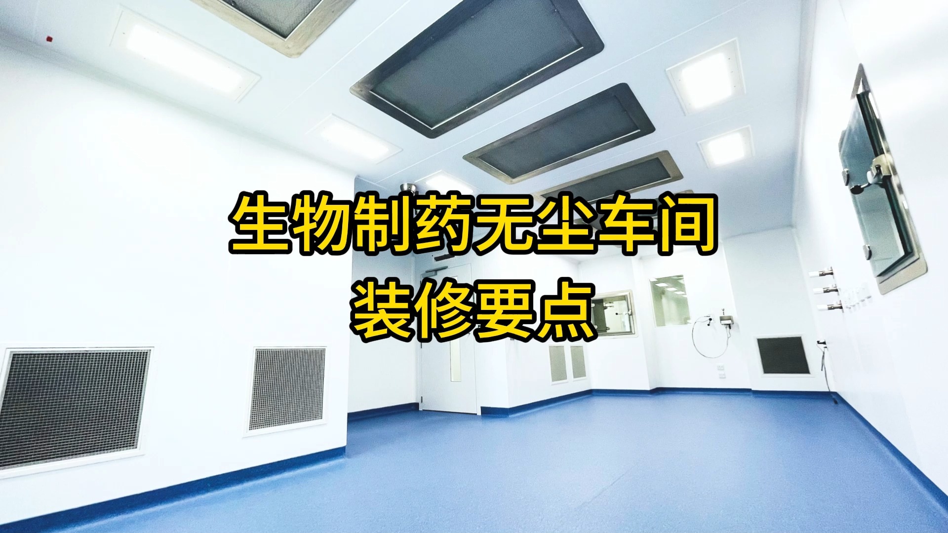 生物制药无尘车间装修要点 CEIDI西递