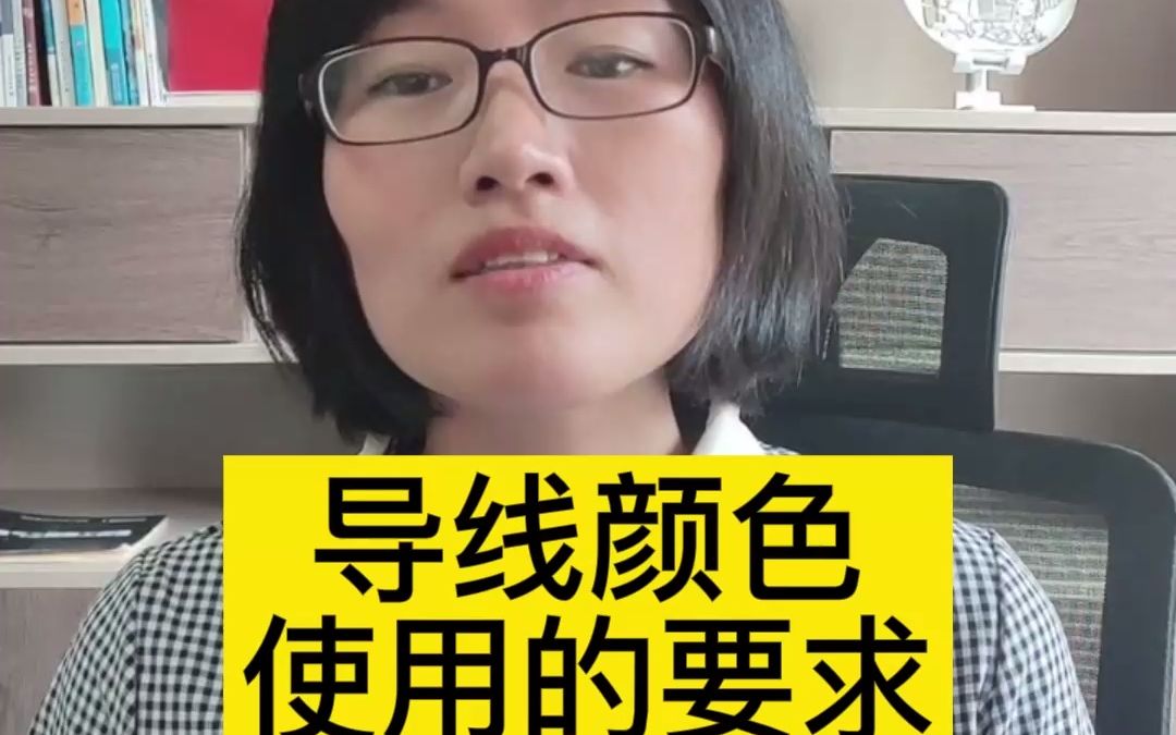 导线颜色的使用要求