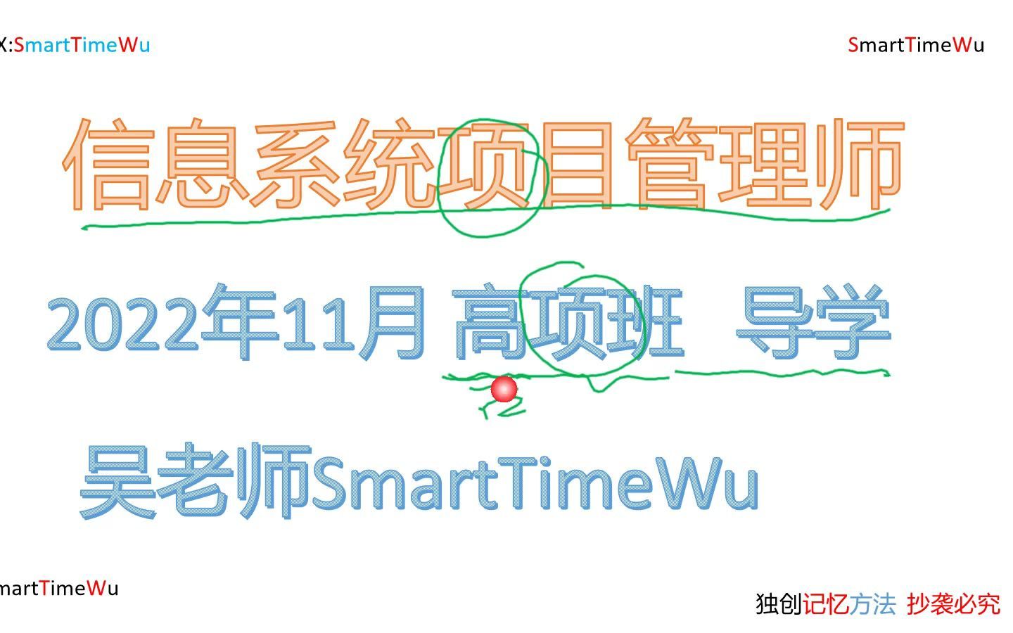 00000000导学-信息系统项目管理师,导学课-软考高级