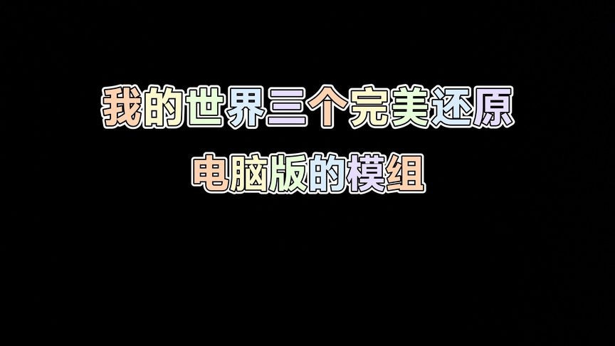 三个完美还原电脑版mc的模组,都是免费的,快来看看吧
