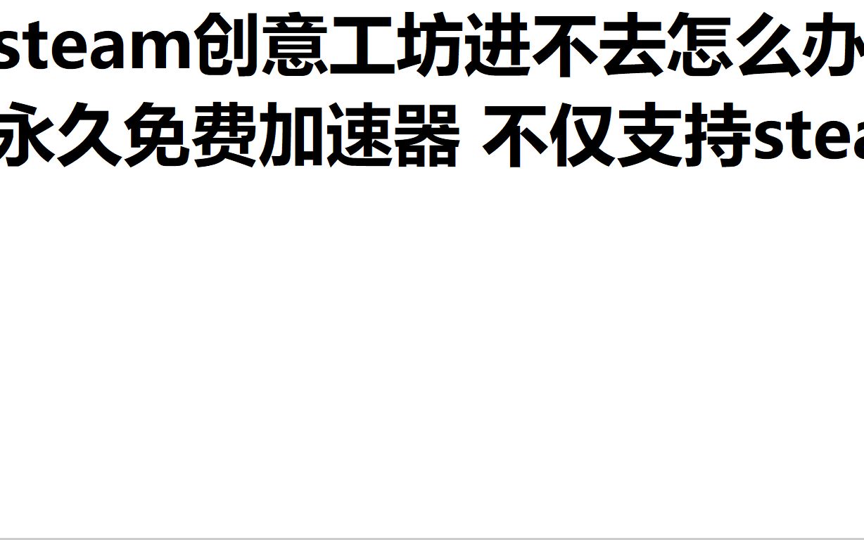 steam永久免费加速器!(steam创意工坊进不去怎么办?无法连接到好友...