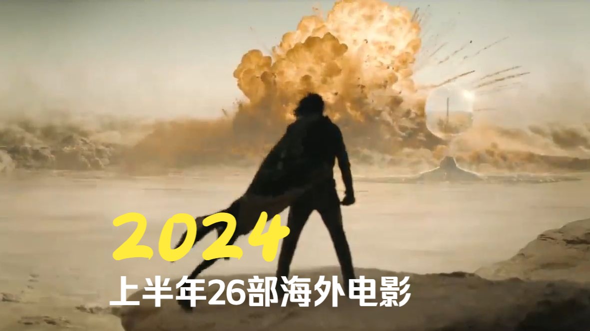 2024上半年上映的26部海外电影,你有看过几部?