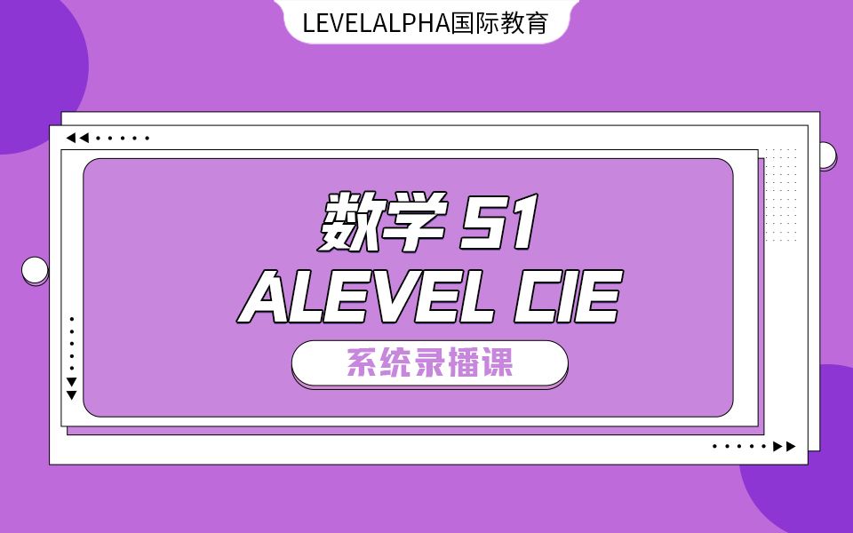 【ALEVEL数学CIE】【中英文授课】统计S1 完整课程 新考纲2020-...