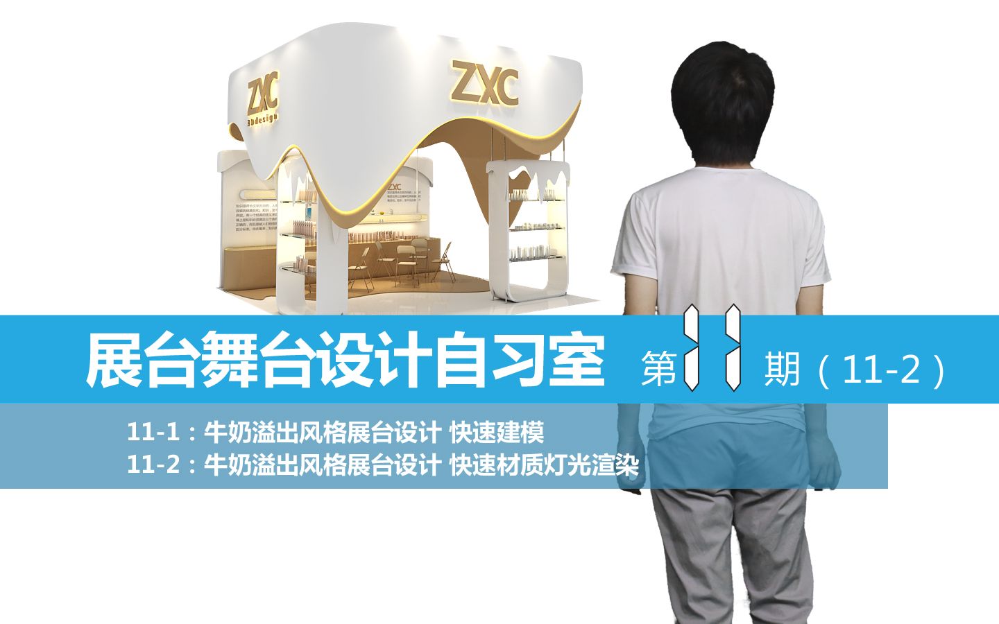 3d教程设计展台牛奶溢出造型式展台设计教程-设计自习室第11期