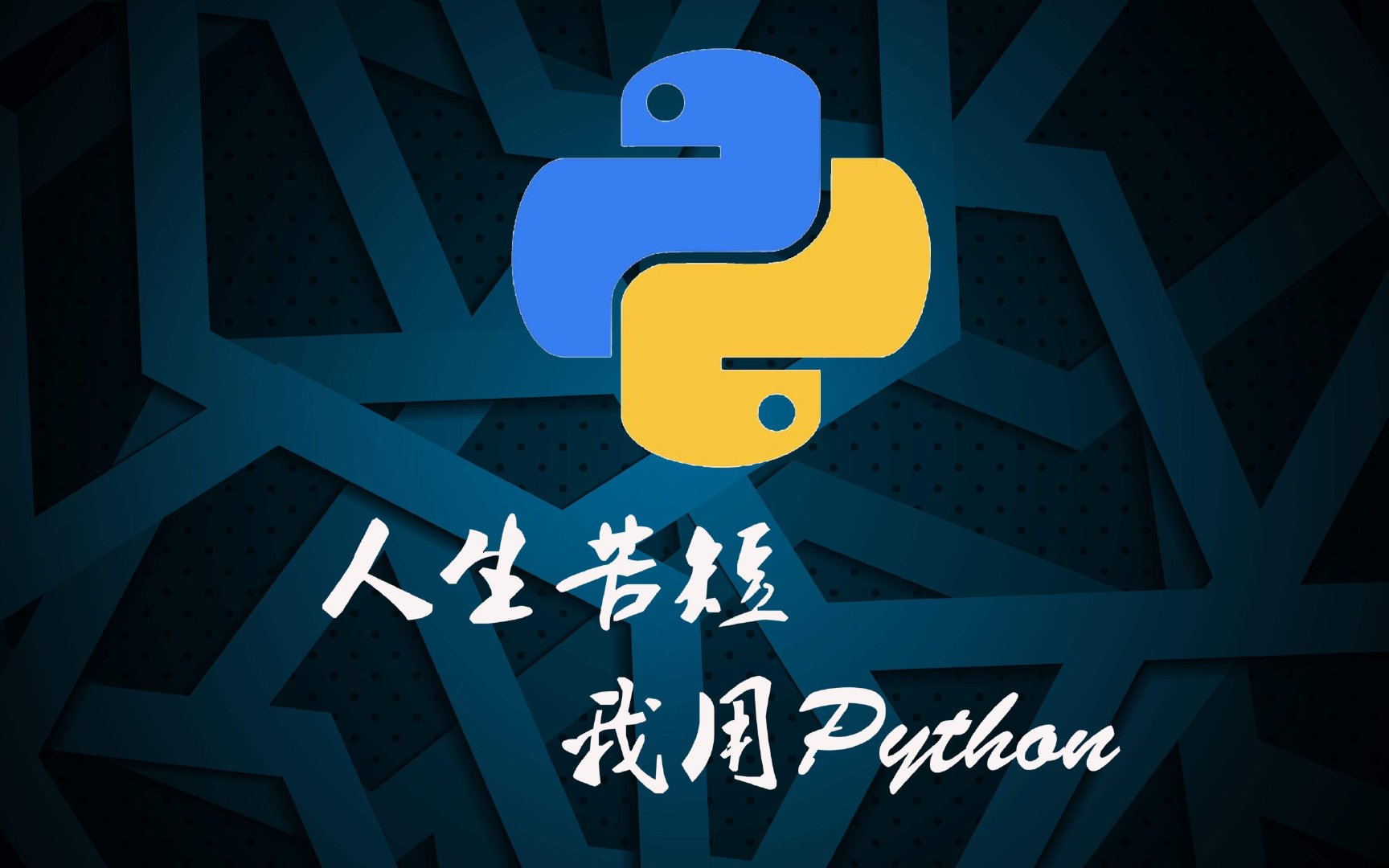 八天学完python基础
