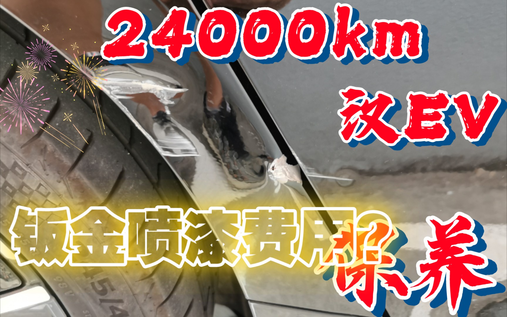汉ev24000km保养 4s店钣金喷漆费用与修理厂相差大嘛?比亚迪黑心么...