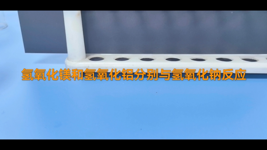 利用氢氧化镁和氢氧化铝分别与氢氧化钠反应,可以比较镁和铝的金属性