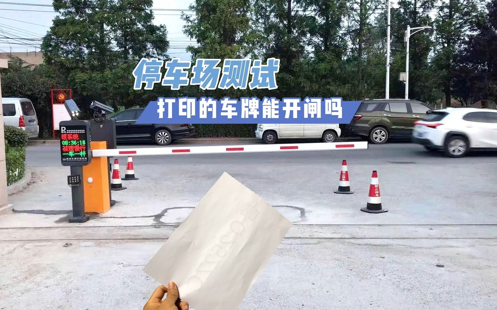 停车场测试用打印出来的车牌号能开启闸门吗?