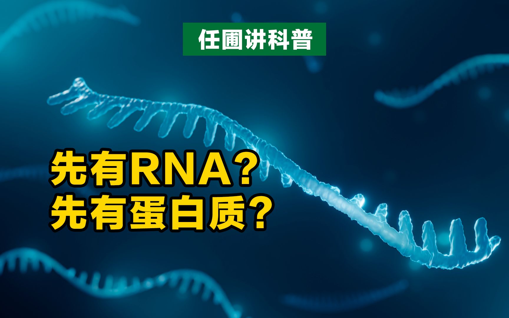 【任圃讲科普】只靠RNA如何形成蛋白质?生命起源“RNA的世界”...