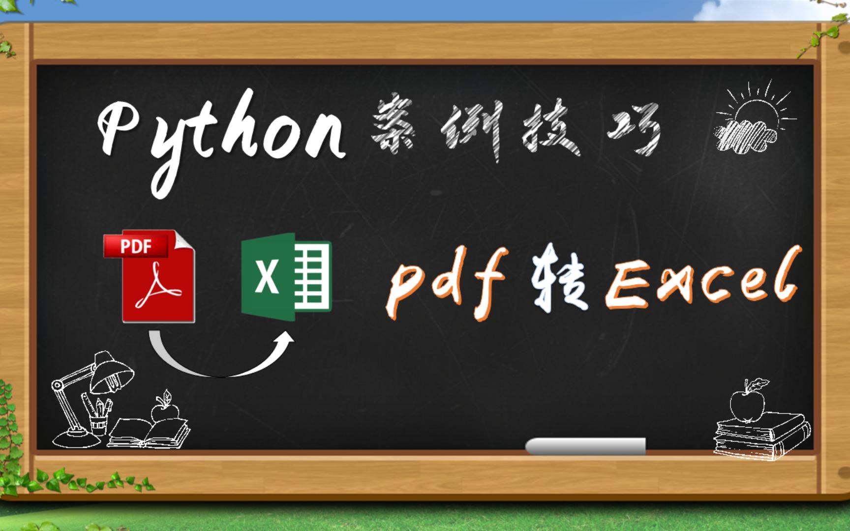 Python案例技巧10:pdf转Excel
