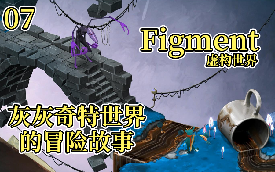 【独立游戏/解密/动作冒险】《Figment/虚构世界》灰灰奇特世界的...
