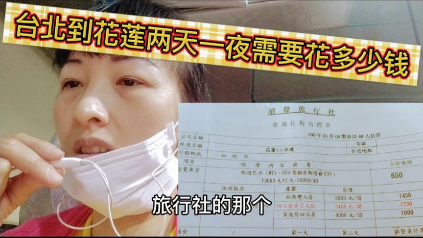 在台湾旅游,玩2天1夜大概需要花费多少钱?看估价清单怎么写?