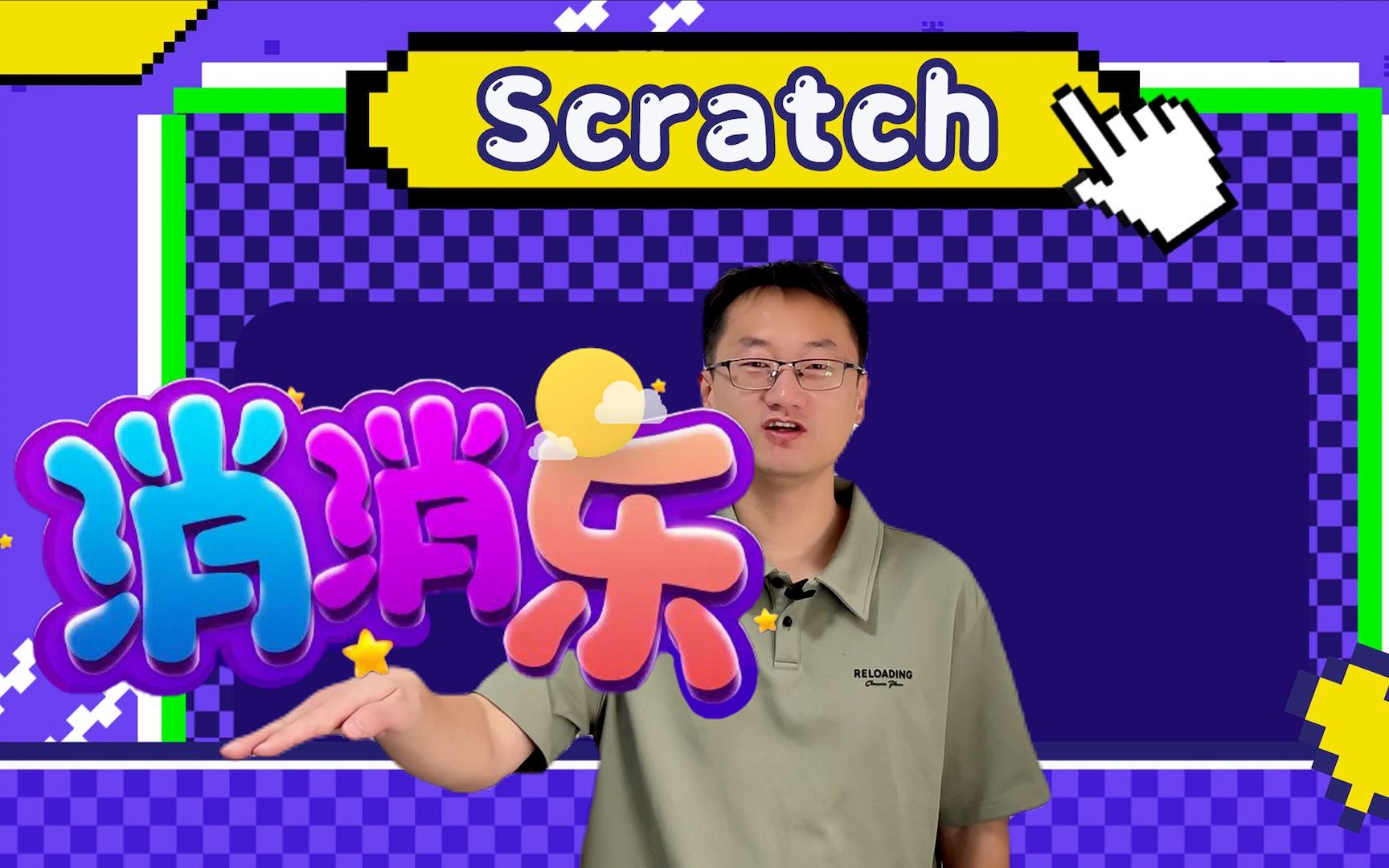 Scratch版消消乐！烧脑编程，复刻经典 第0集 获取素材