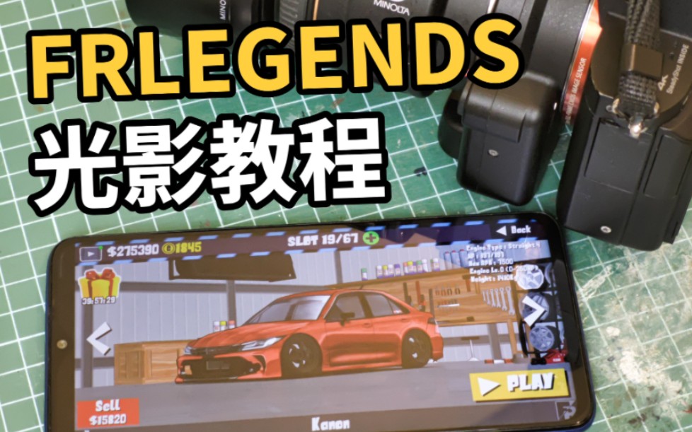 [FR Legends] 6分钟学会FRL车辆光影 - 全网最细FRL涂装教学[第三期]