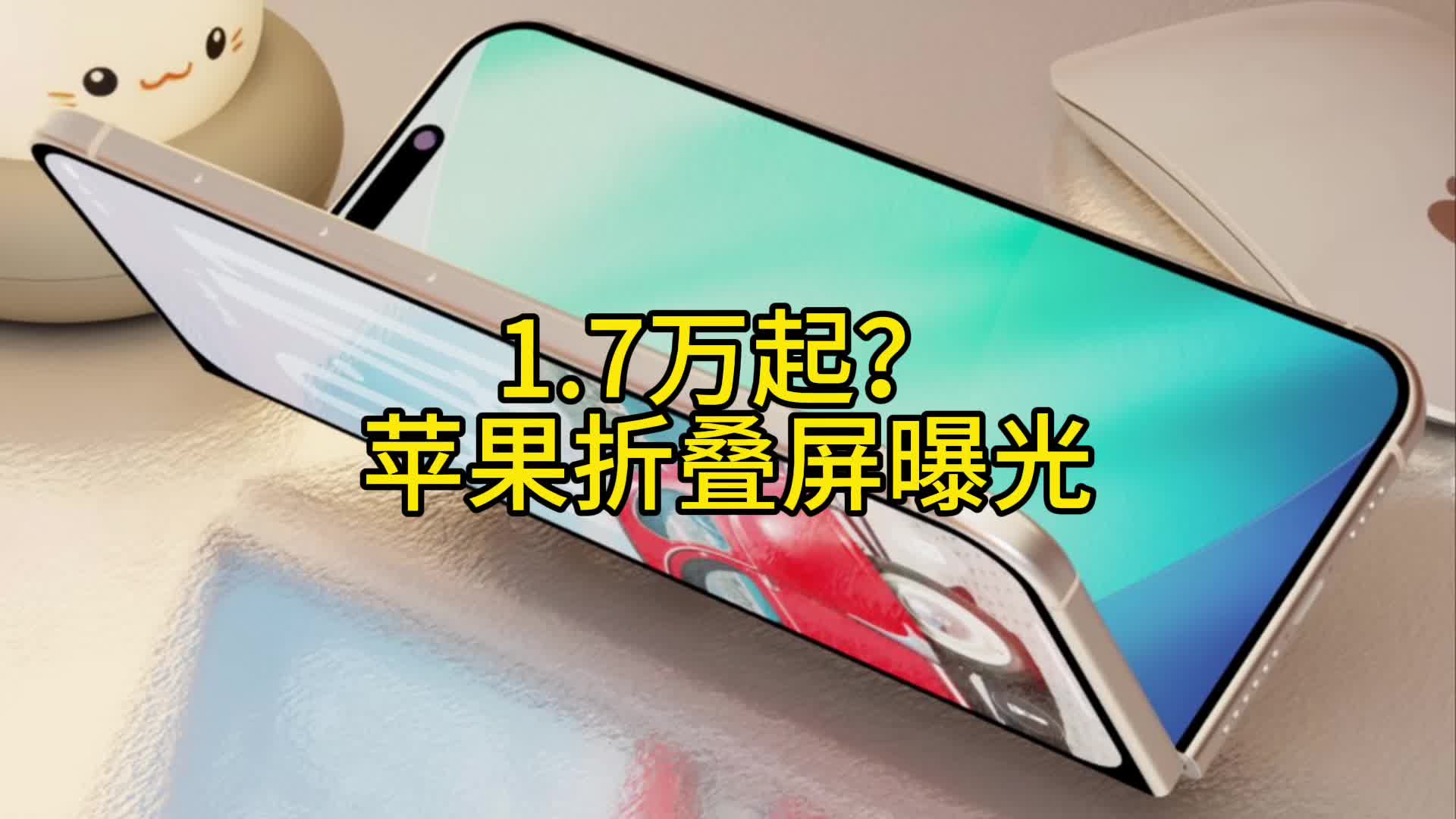 ...苹果首款折叠 iPhone 手机曝光 #iPhone #苹果手机 #折叠屏手机 #折...