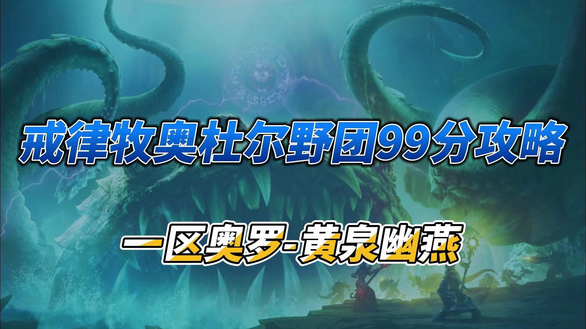 戒律牧奥杜尔野团99分攻略