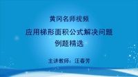 小学数学五年级上册 第337集 第5单元第3课时知识点2应用梯形面积...