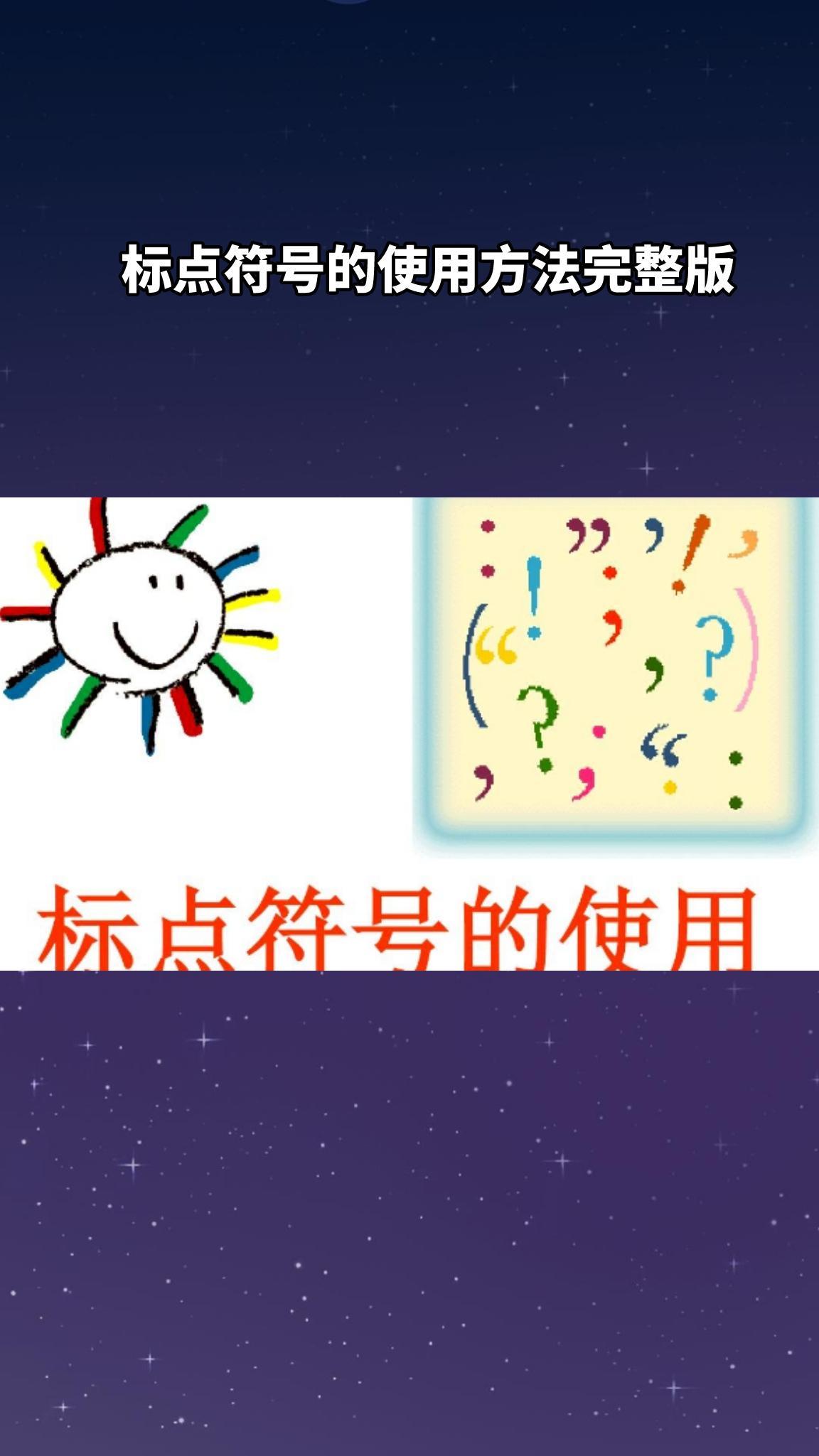 标点符号的使用方法完整版