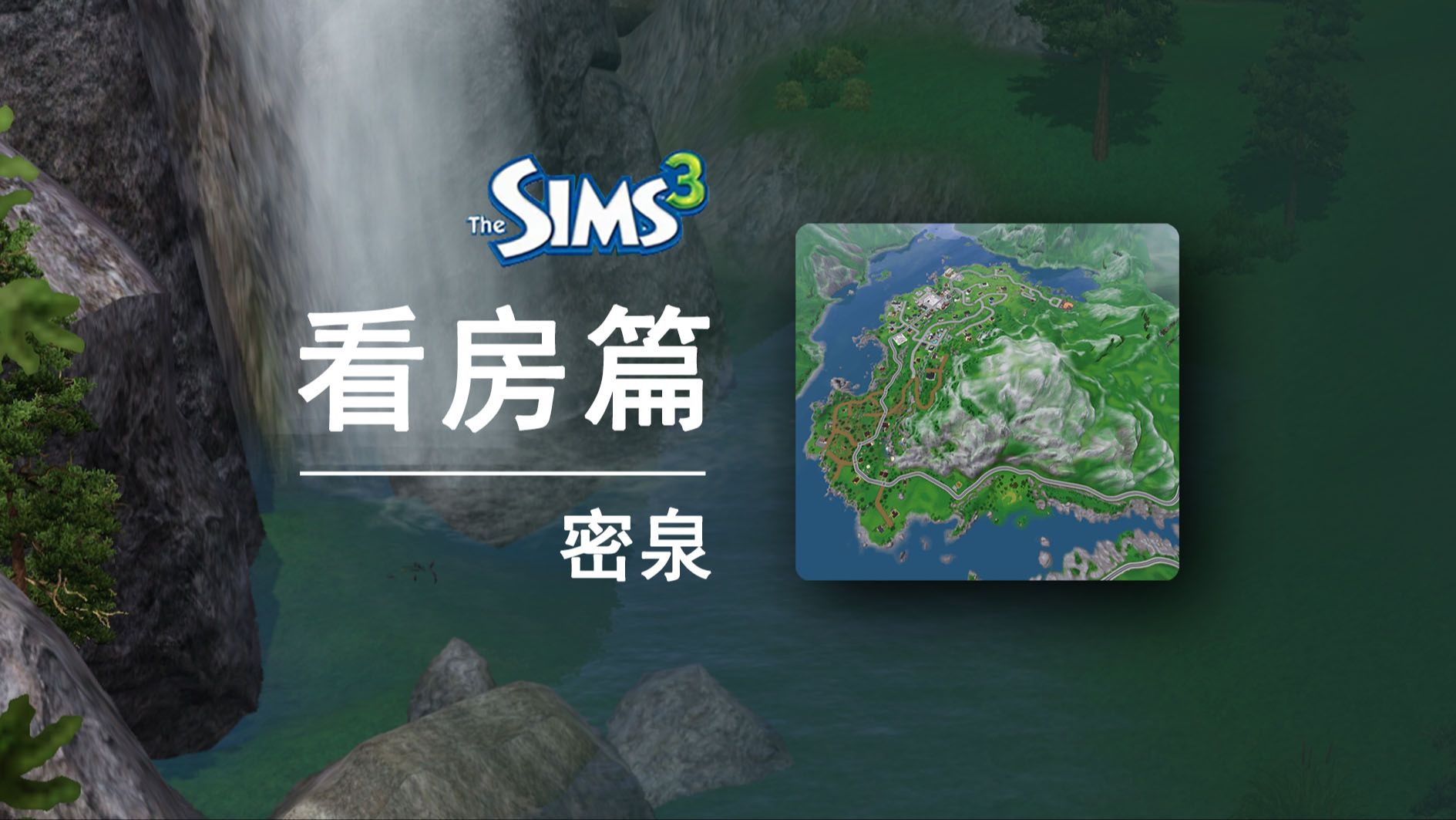 ⛲M3密泉·看房篇(空地、空房、社区用地|模拟人生3)