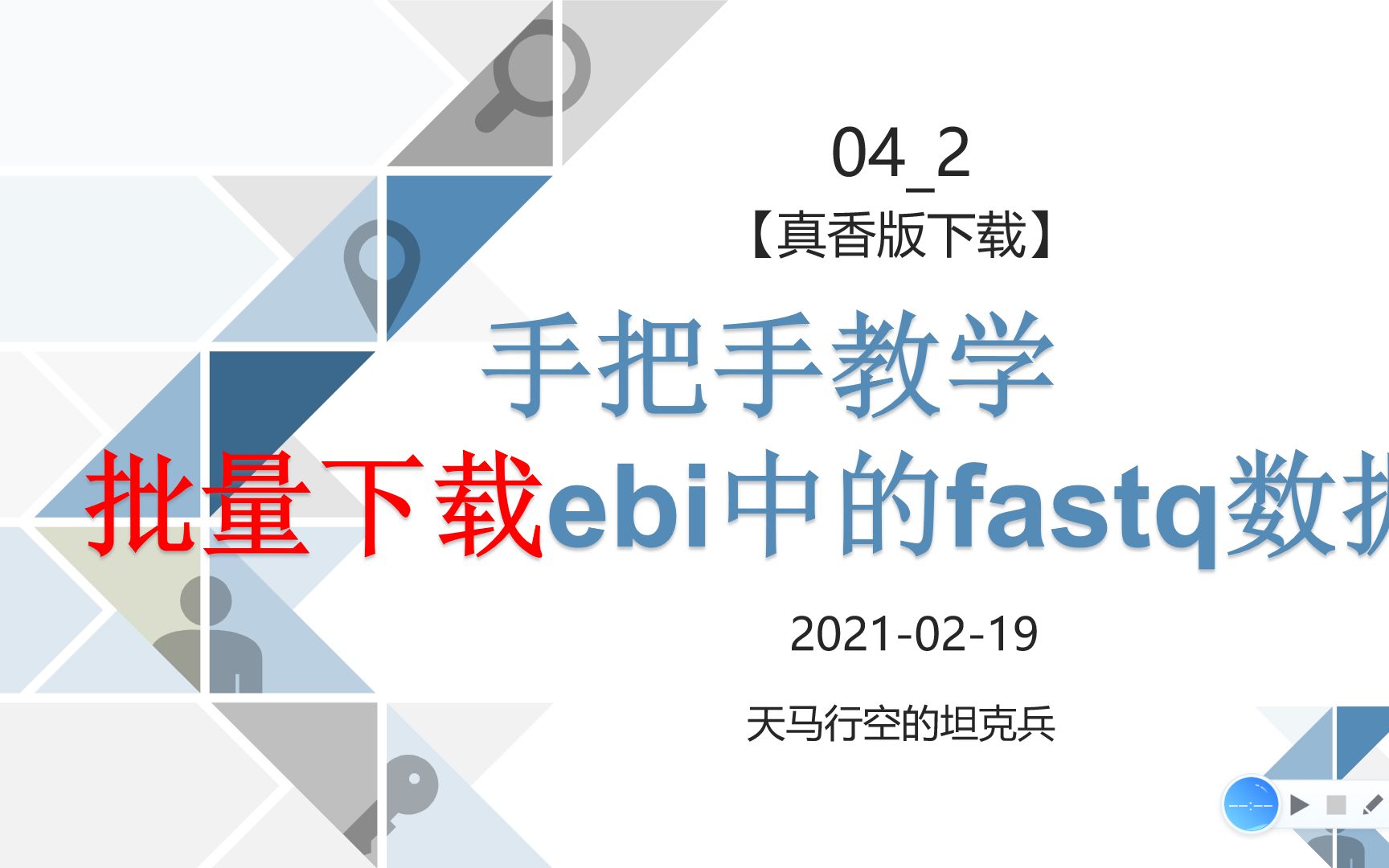 04_2 在Linux中写个循环批量下载ebi高通量数据_20210219