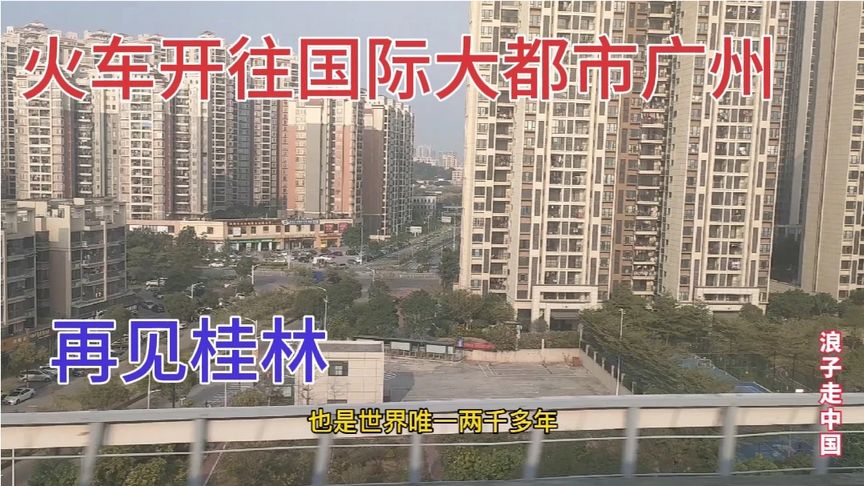 再见桂林,火车开往世界一线城市广州,出站后好想哭,太让人意外