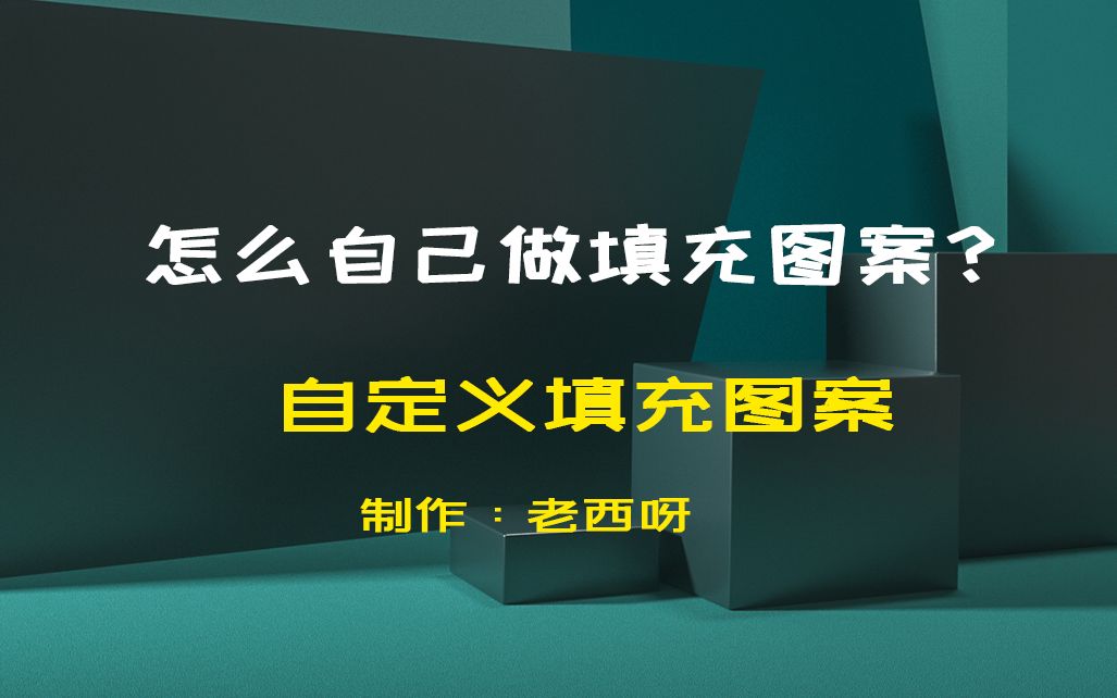 CAD怎么自己做填充图案呢?一个插件搞定,教程给你~