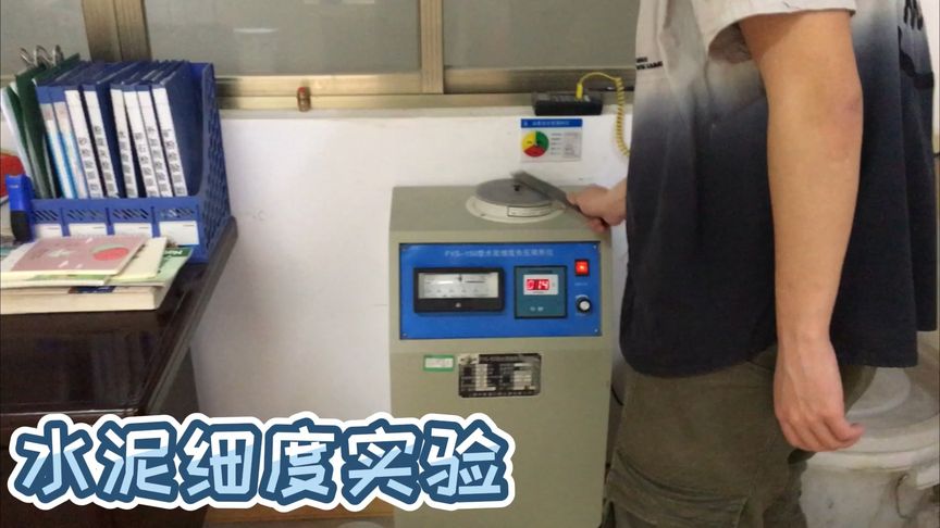 混凝土水泥实验检测!国家标准法水泥入库细度做法