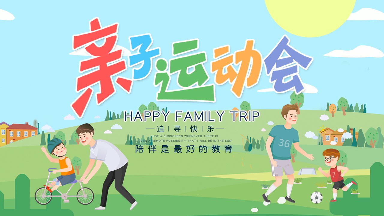 秋季幼儿园亲子运动会活动策划方案PPT课件