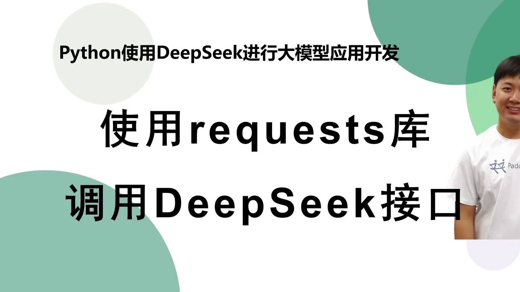 【Deepseek合集】使用requests库调用DeepSeek模型接口
