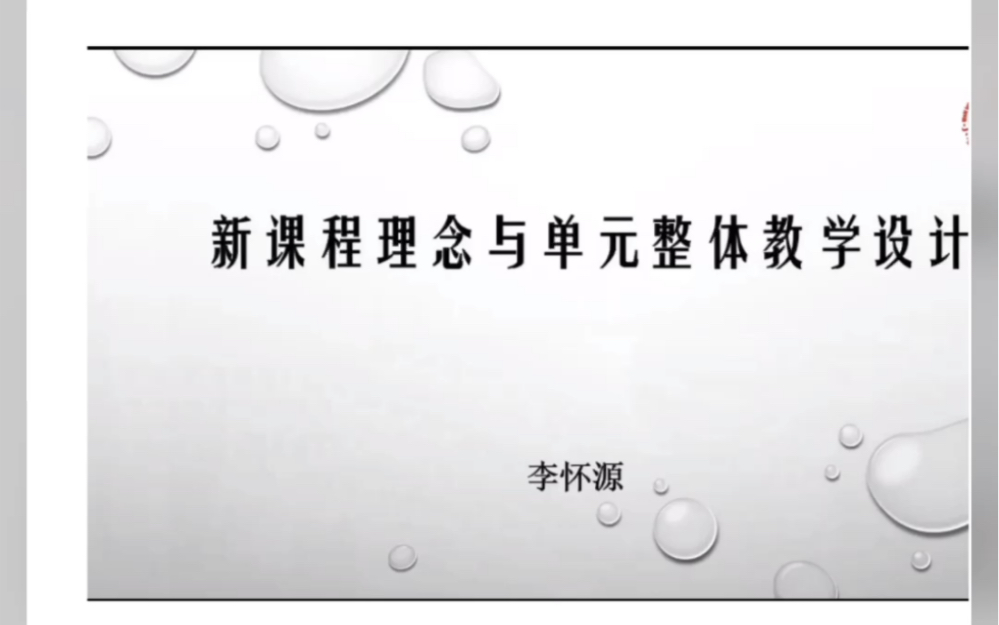 新课标单元整体教学设计