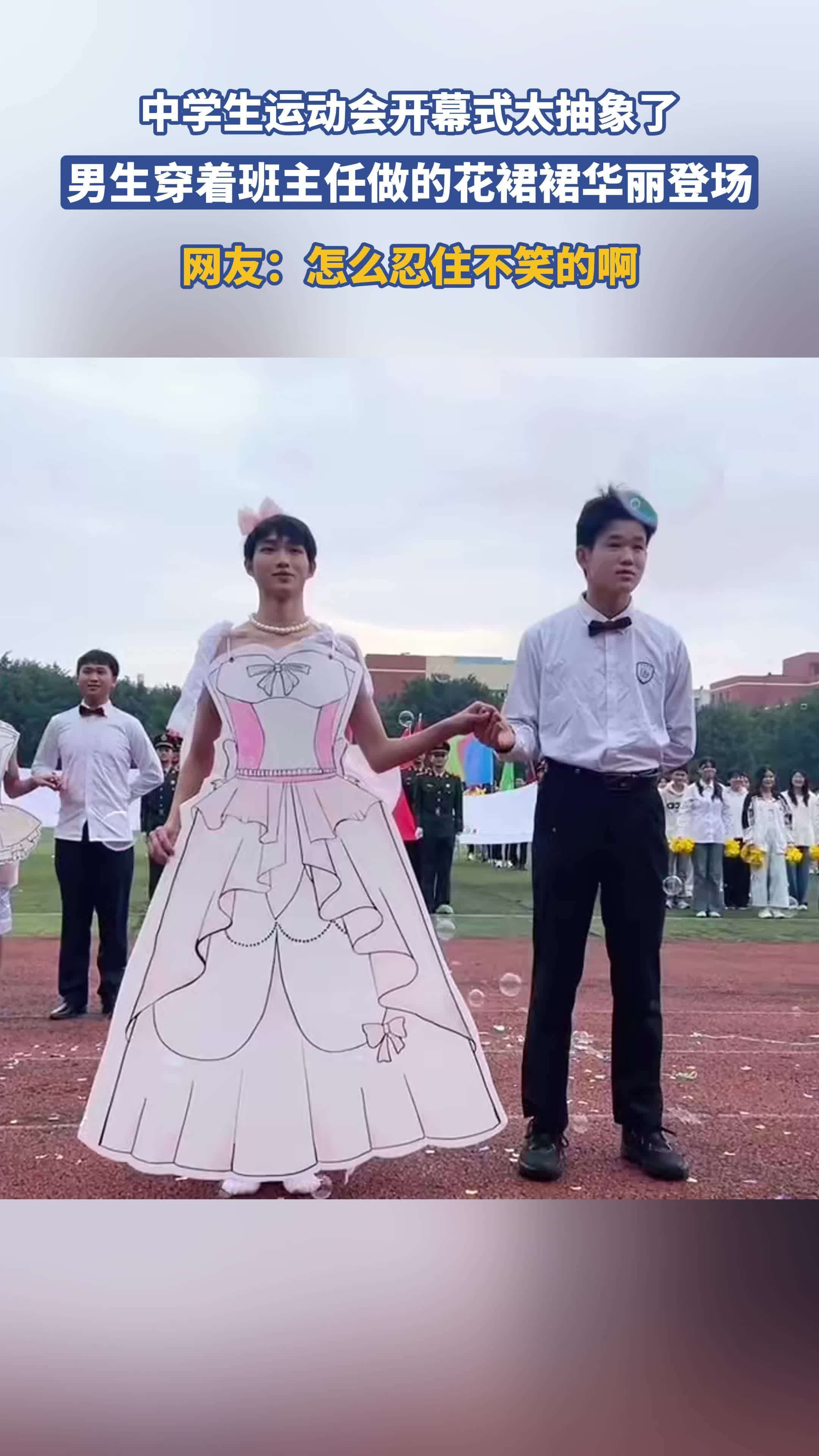 中学生运动会开幕式太抽象了,男生穿着班主任做的花裙裙华丽登场
