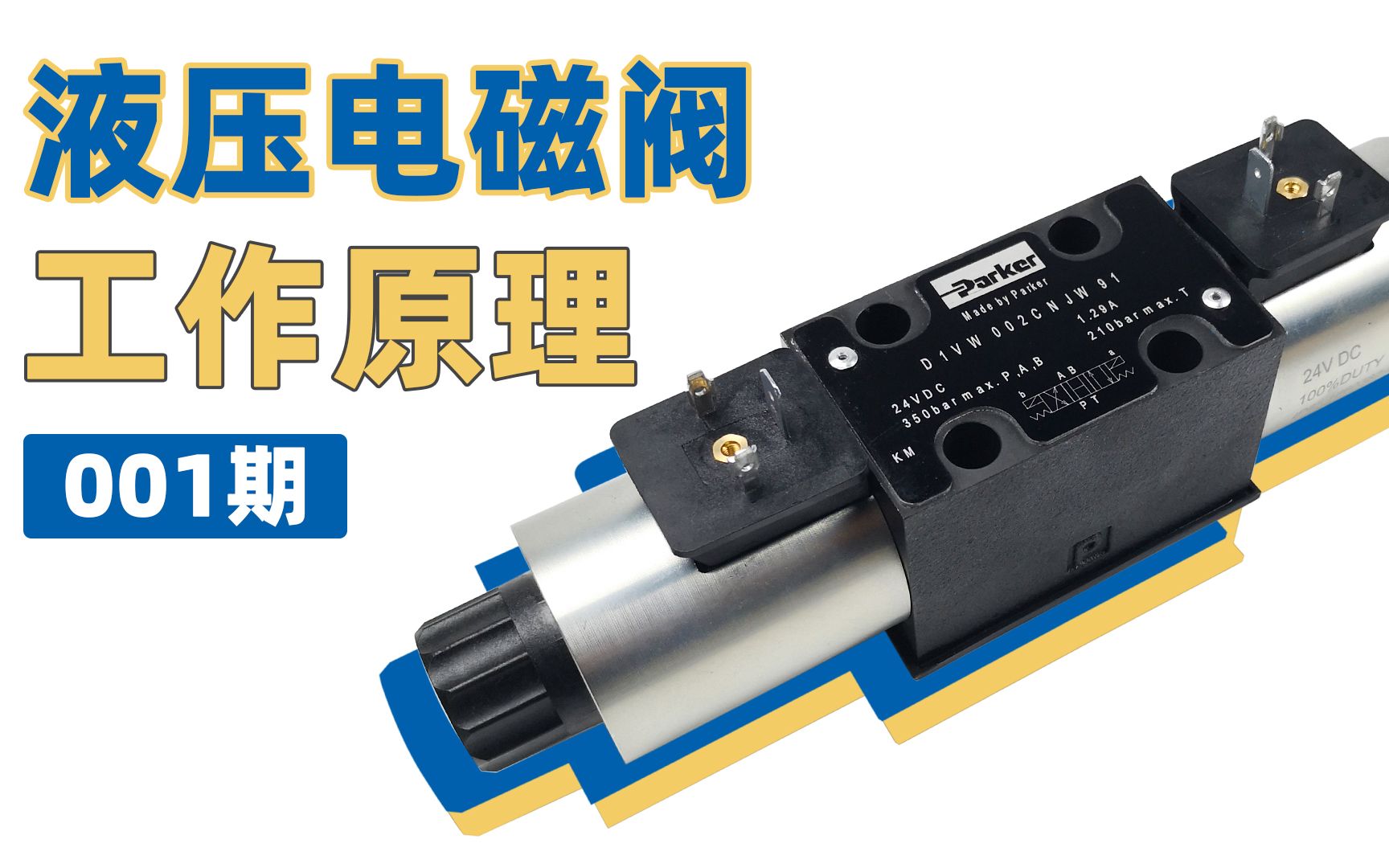 一分钟带你了解液压电磁阀工作原理,你知道它是如何工作的吗?