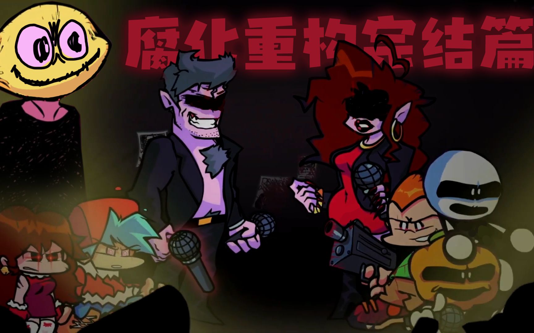 FNF周五夜放克:腐化重构完结篇,与柠檬精的最终决战!_游戏解说