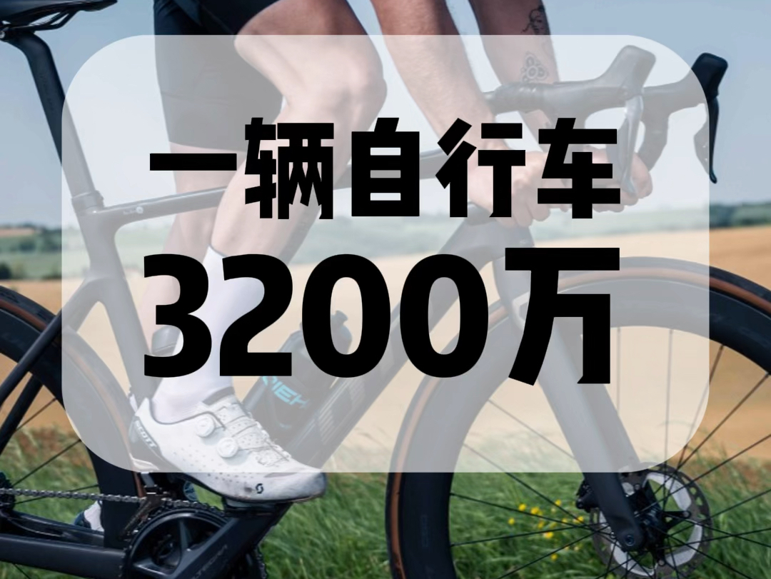 一辆自行车3200万?#崔克蝴蝶 #骑行 #公路自行车 #骑行圈