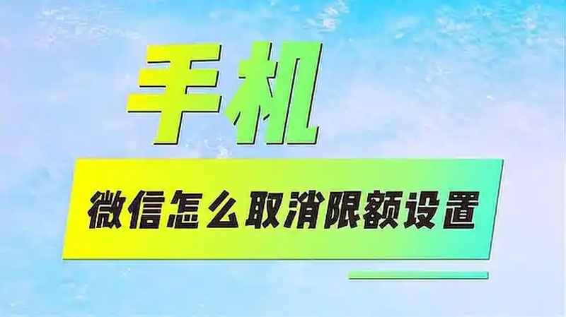 微信怎么取消限额设置