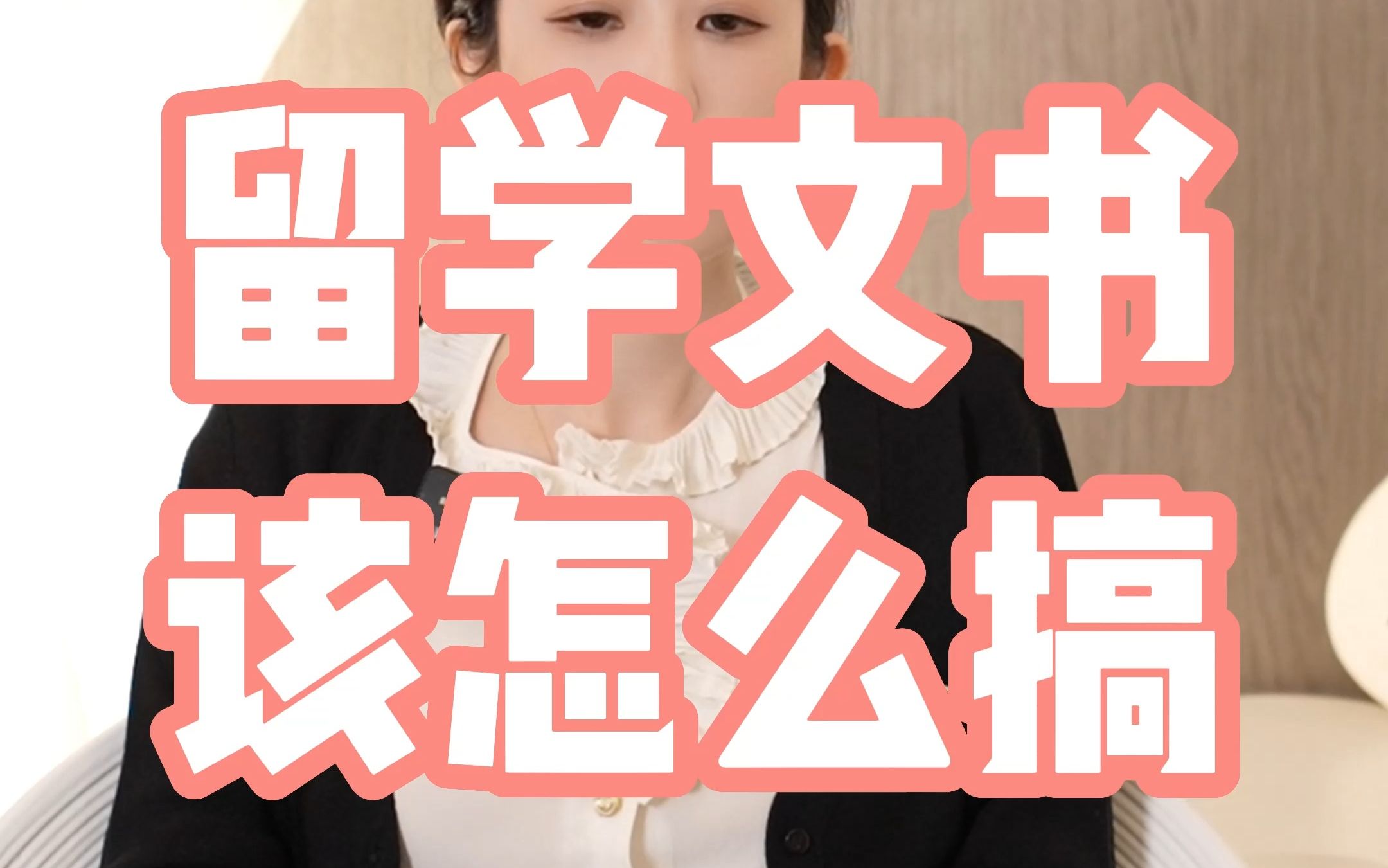 留学文书,该怎么搞?