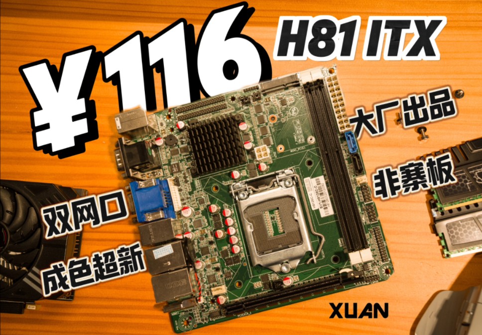 【XUAN】只要116就能买到的H81 ITX主板!双网口十个USB,成色超好...