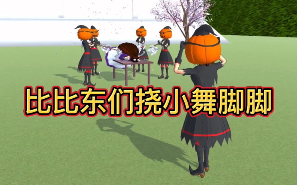 樱校之比比东们挠小舞脚脚