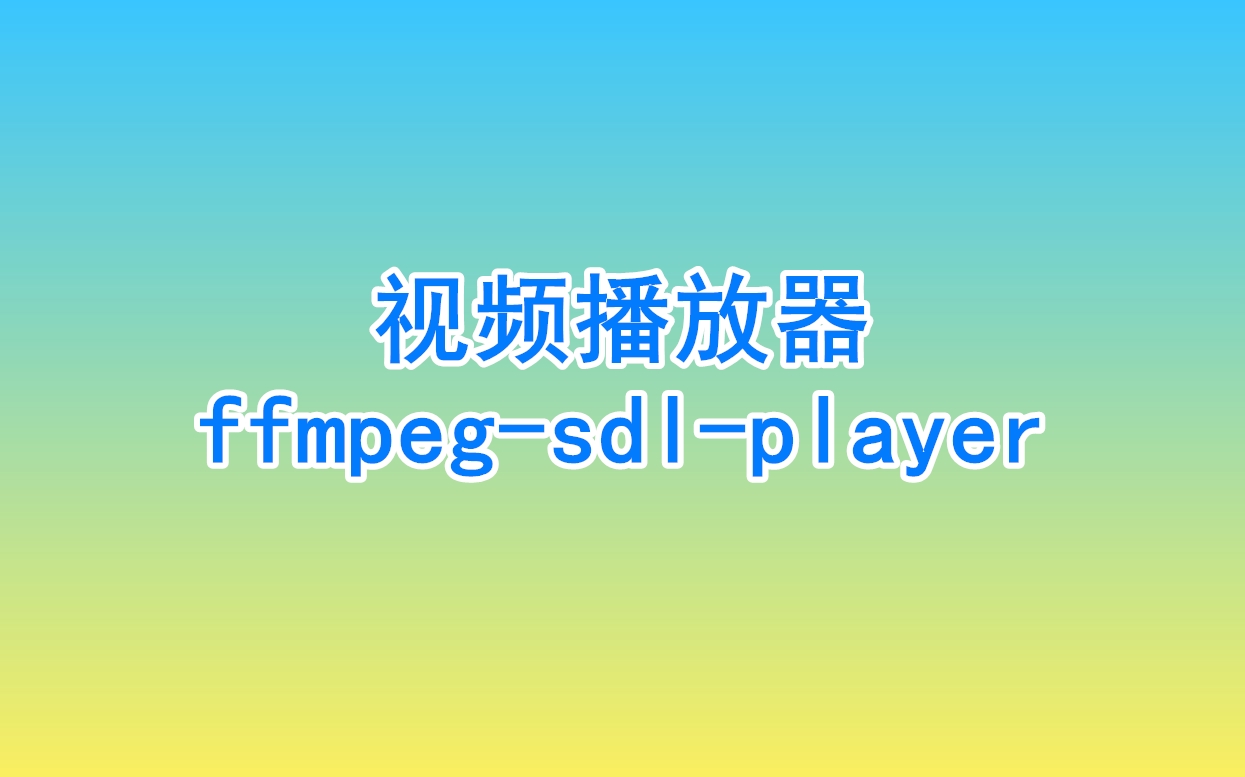 FFmpeg+SDL 视频播放器_ffmpeg-sdl-player