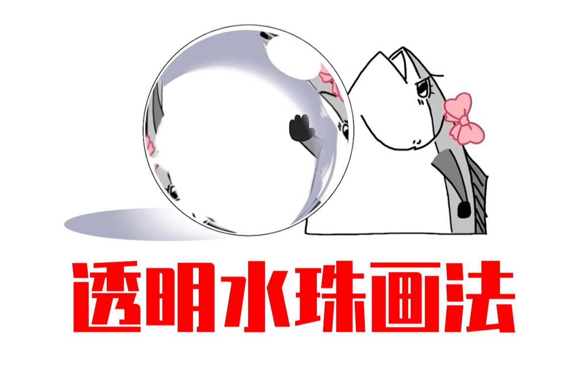 总有用到的时候!透明水珠质感怎么画?【板绘教程|绘画学习|零基础|...