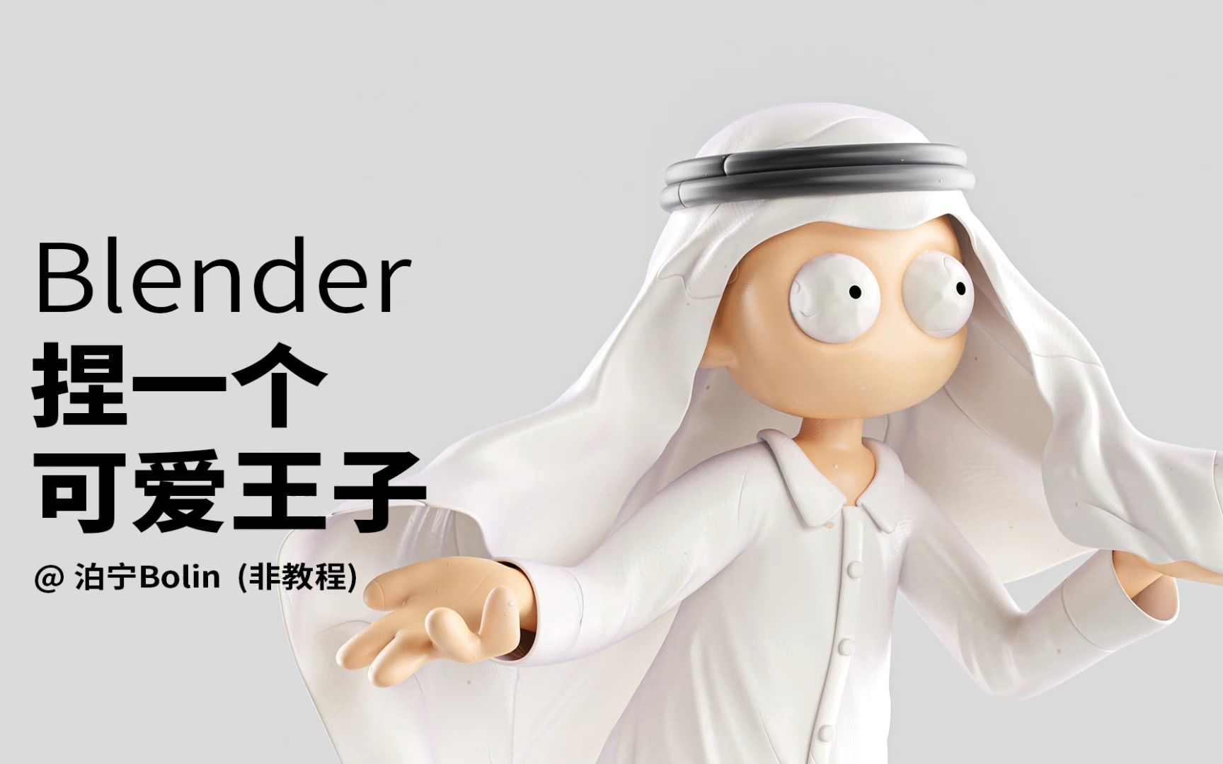 Blender捏一个可爱王子