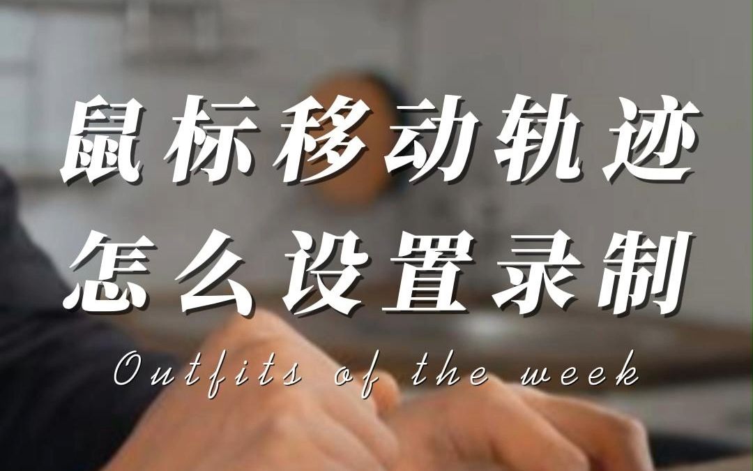 电脑录屏时怎样设置鼠标移动轨迹,让视频更有观赏性#录屏 #小技巧