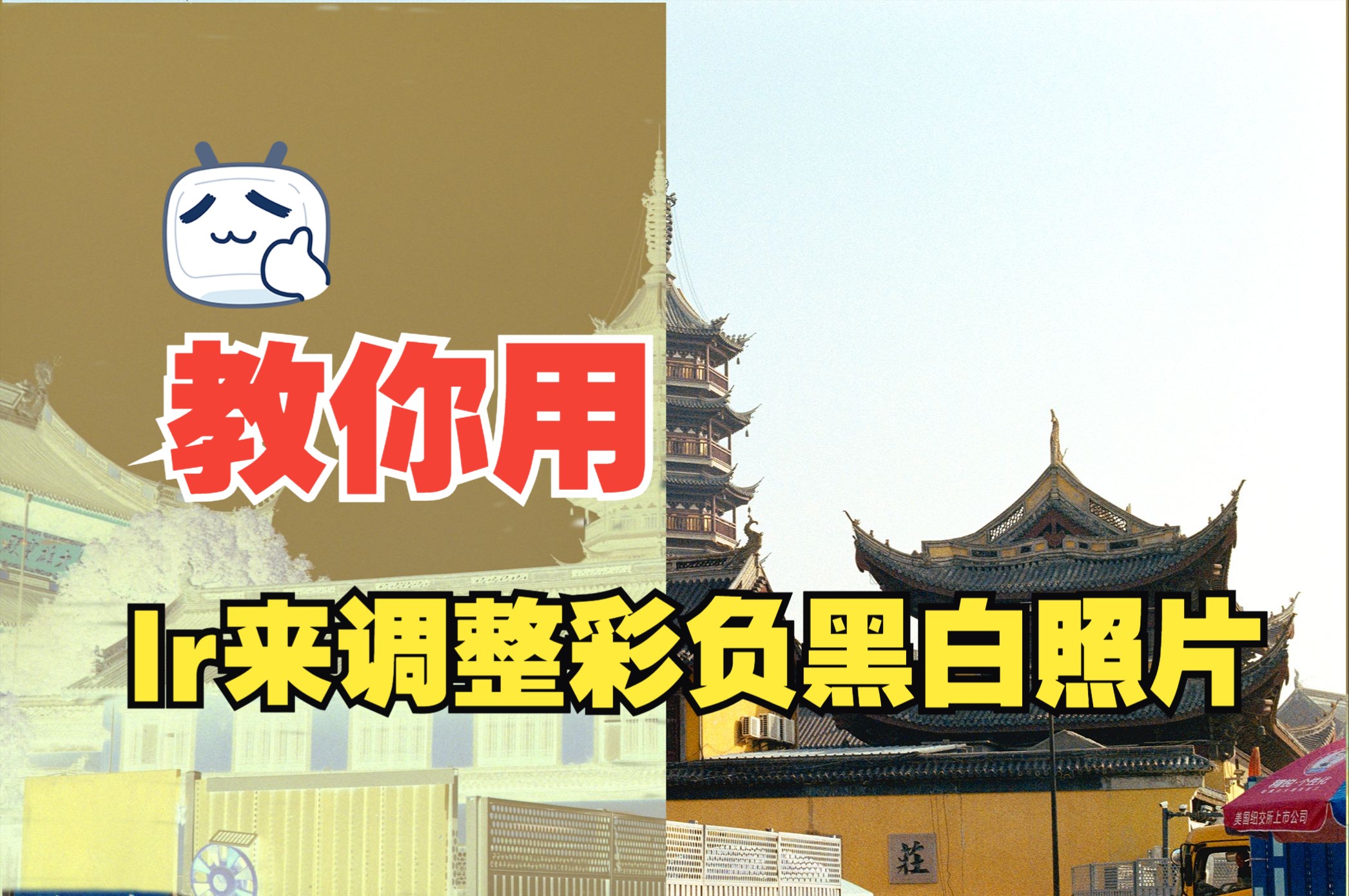 教你如何用lr调整负片