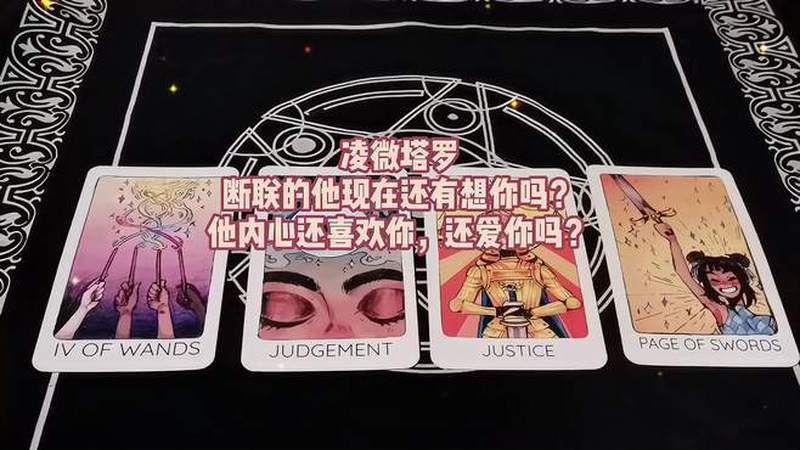 塔罗测试:断联的他现在还有想你吗?他内心还喜欢你,爱你吗?