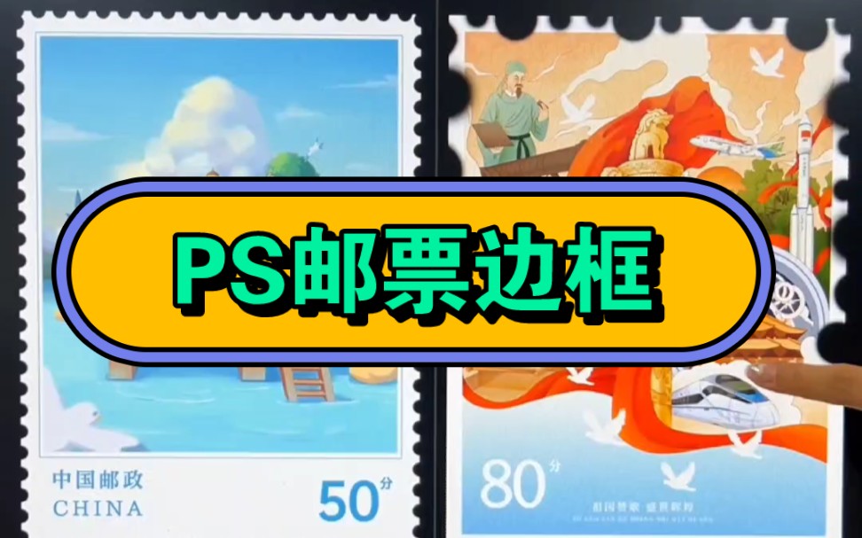 老板让同事做PS邮票边框效果,结果做出来跟狗啃的一样,都被老板骂哭...