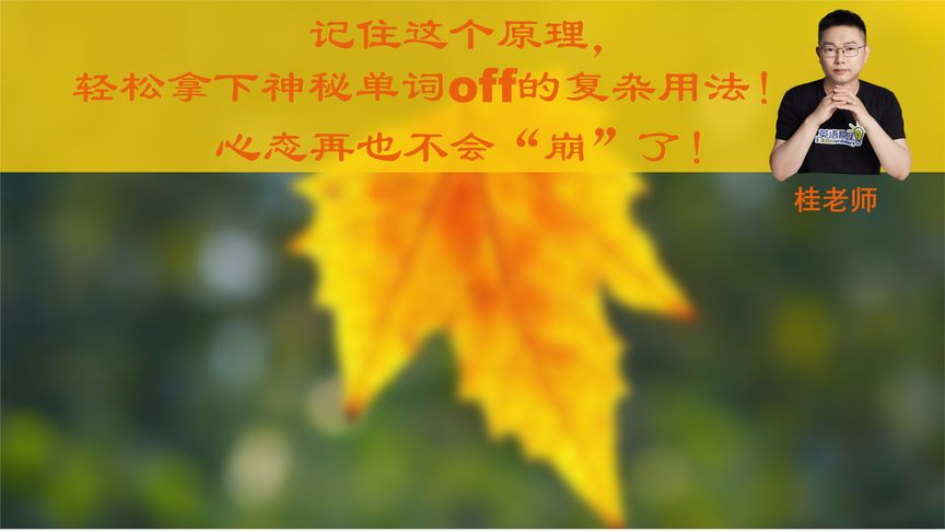 英语语法原理1 |轻松拿下神秘单词off的复杂用法!桂老师独家解析